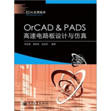 EDA应用技术：OrCAD&PADS高速电路板设计与仿真（仅适用PC阅读）_PDF电子书