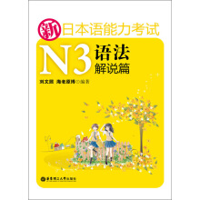 新日本语能力考试N3：语法解说篇（仅适用PC阅读）_PDF电子书